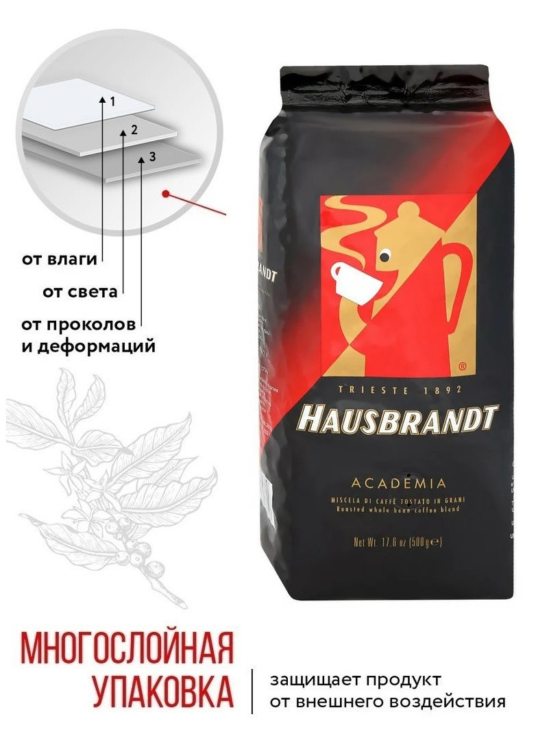 Кофе в зернах Hausbrandt Академия (Academia) 0.5кг